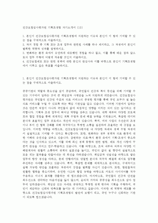 건강보험심사평가원 기획조정팀 자기소개서 (10)