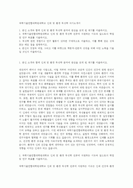 과학기술연합대학원대학교 인체 및 환경 독성학 자기소개서