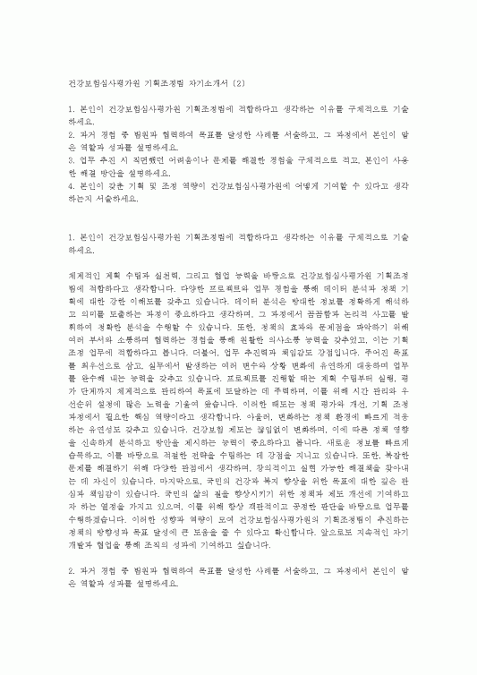 건강보험심사평가원 기획조정팀 자기소개서 (2)