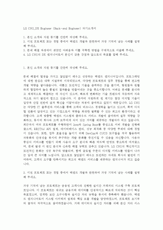 LG CNS_DX Engineer (Back-end Engineer) 자기소개서