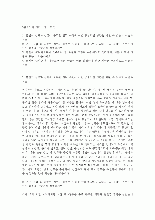 9급공무원 자기소개서 (36)