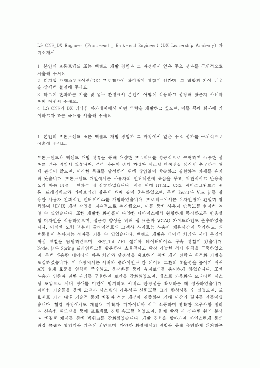 LG CNS_DX Engineer (Front-end _ Back-end Engineer) (DX Leadership Academy) 자기소개서
