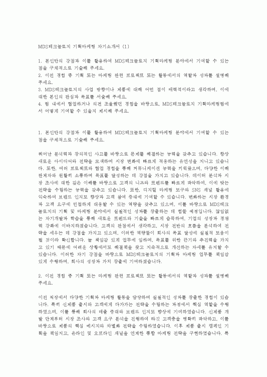 MDS테크놀로지 기획마케팅 자기소개서 (1)