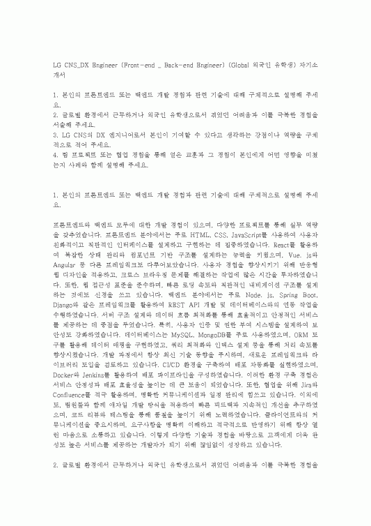 LG CNS_DX Engineer (Front-end _ Back-end Engineer) (Global 외국인 유학생) 자기소개서
