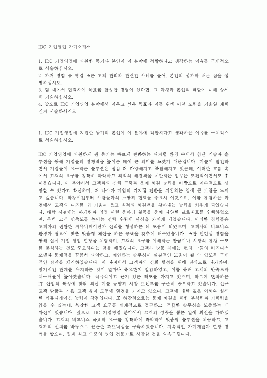 IDC 기업영업 자기소개서
