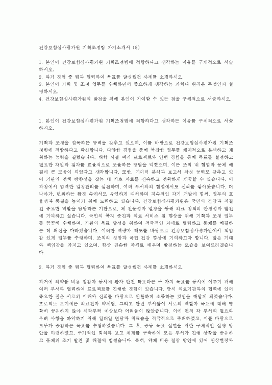 건강보험심사평가원 기획조정팀 자기소개서 (5)