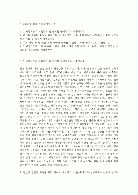 CJ제일제당 환경 자기소개서 (1)