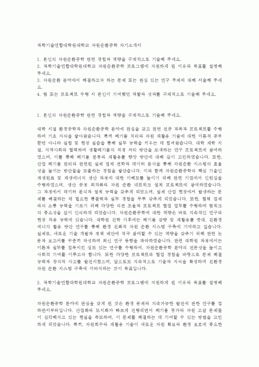 과학기술연합대학원대학교 자원순환공학 자기소개서