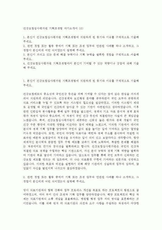 건강보험심사평가원 기획조정팀 자기소개서 (6)