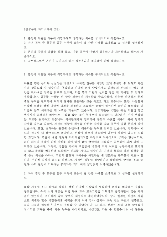9급공무원 자기소개서 (39)