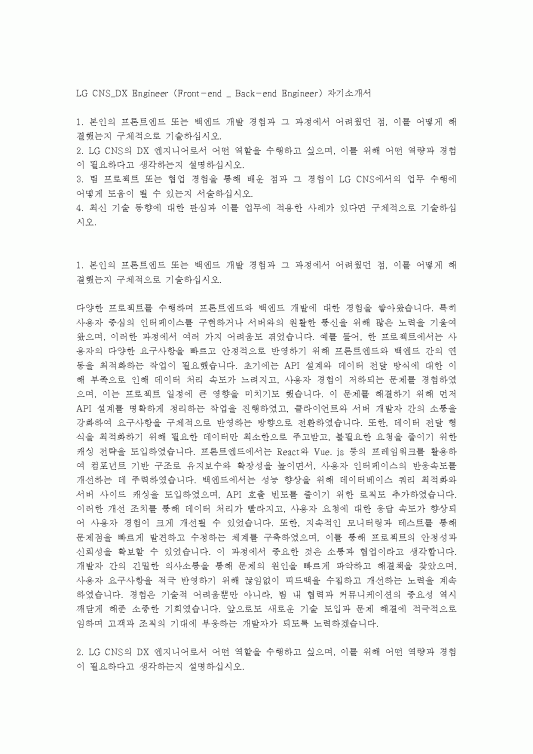 LG CNS_DX Engineer (Front-end _ Back-end Engineer) 자기소개서