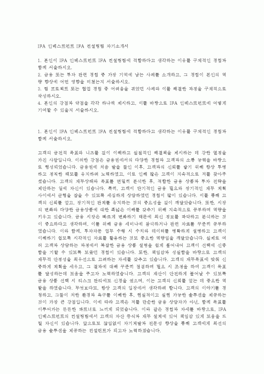 IFA 인베스트먼트 컨설팅팀 자기소개서