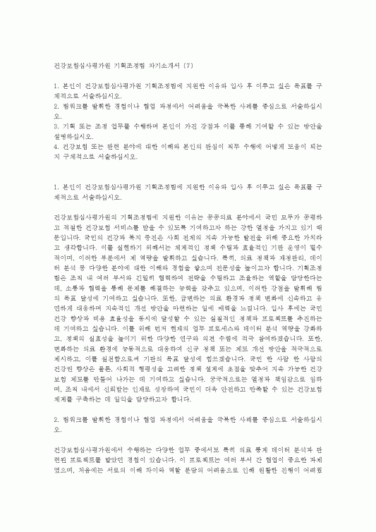 건강보험심사평가원 기획조정팀 자기소개서 (7)