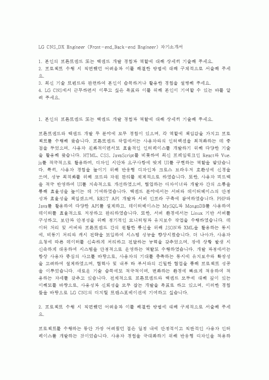 LG CNS_DX Engineer (Front-end_Back-end Engineer) 자기소개서