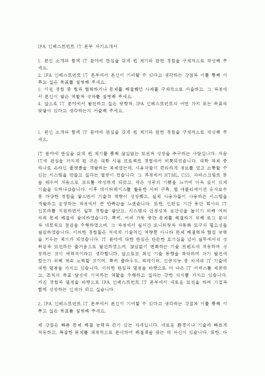 IFA 인베스트먼트 IT 본부 자기소개서