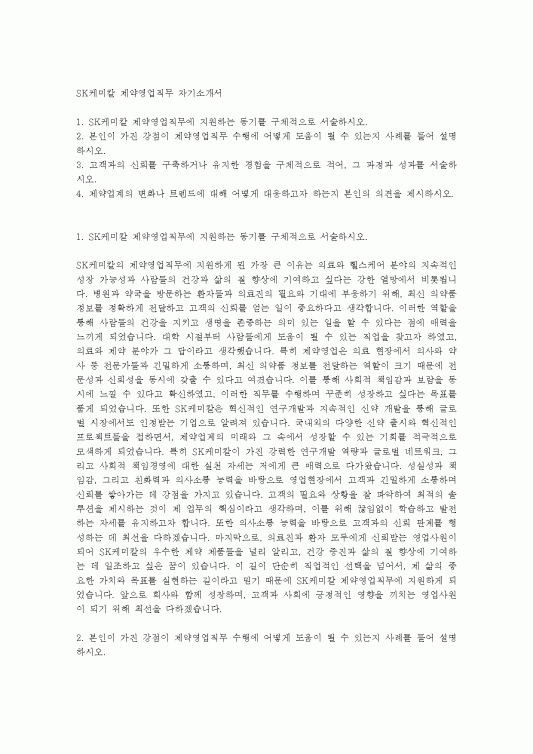 SK케미칼 제약영업직무 자기소개서