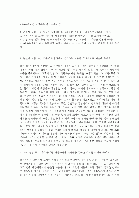 AXA손해보험 보상부문 자기소개서 (3)