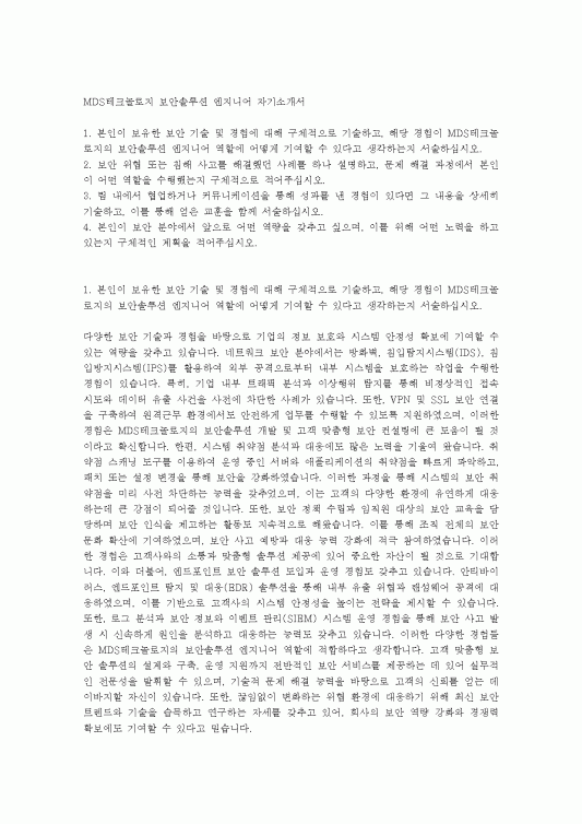 MDS테크놀로지 보안솔루션 엔지니어 자기소개서