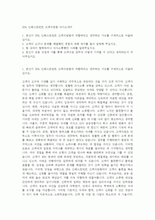IFA 인베스트먼트 고객지원팀 자기소개서