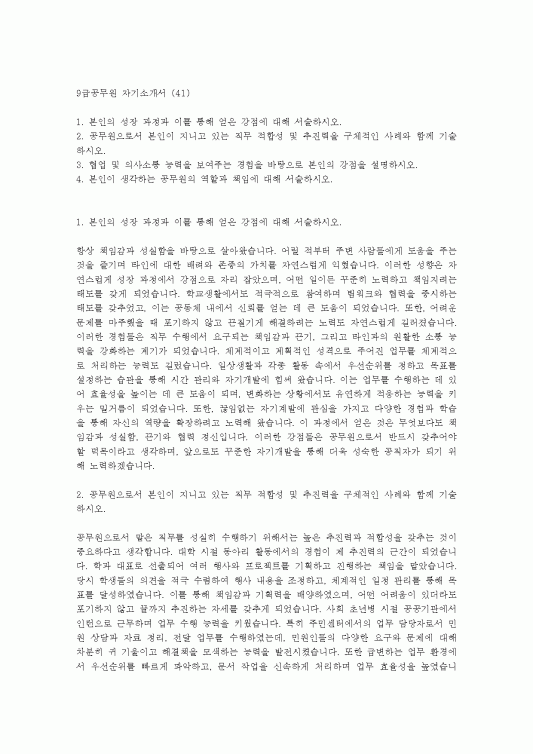 9급공무원 자기소개서 (41)