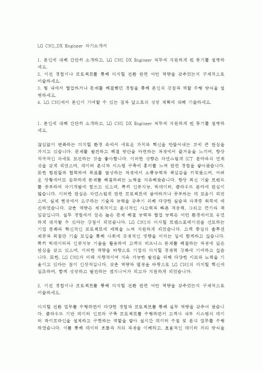 LG CNS_DX Engineer 자기소개서