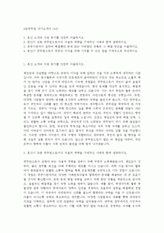 9급공무원 자기소개서 (42)