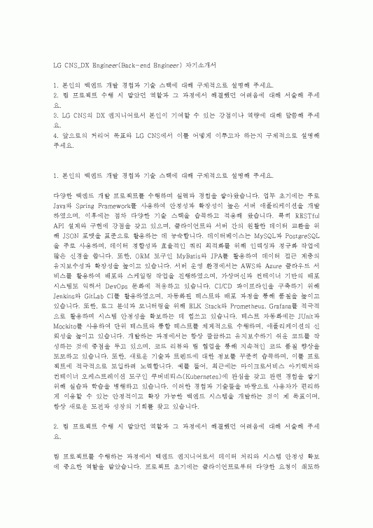 LG CNS_DX Engineer(Back-end Engineer) 자기소개서