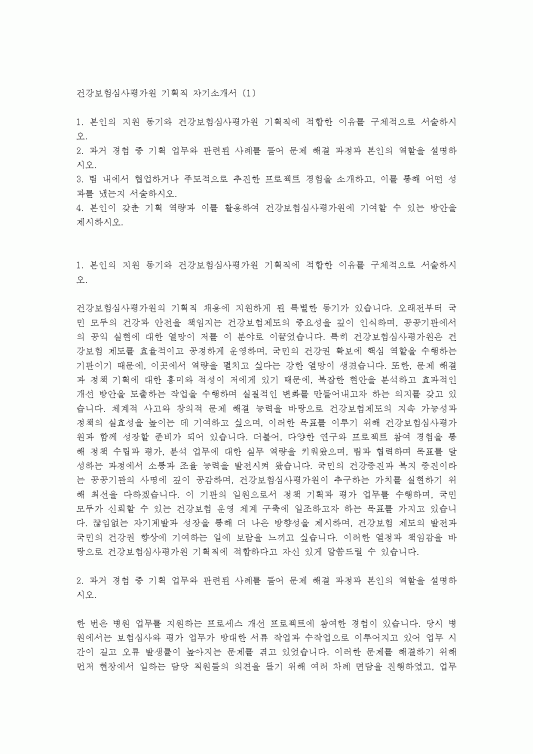 건강보험심사평가원 기획직 자기소개서 (1)