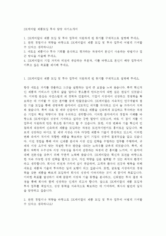 SK케미칼 제품도입 투자 담당 자기소개서