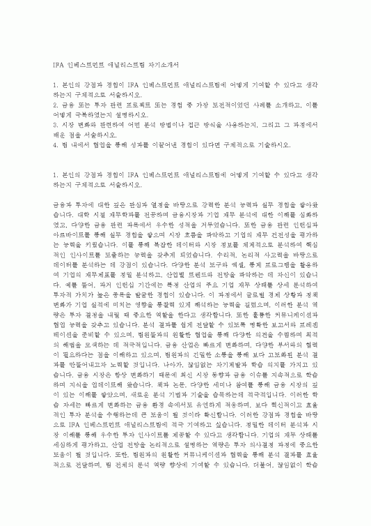 IFA 인베스트먼트 애널리스트팀 자기소개서