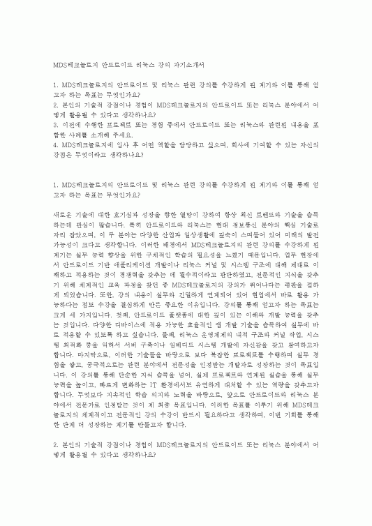 MDS테크놀로지 안드로이드 리눅스 강의 자기소개서