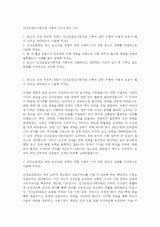 건강보험심사평가원 기획직 자기소개서 (10)