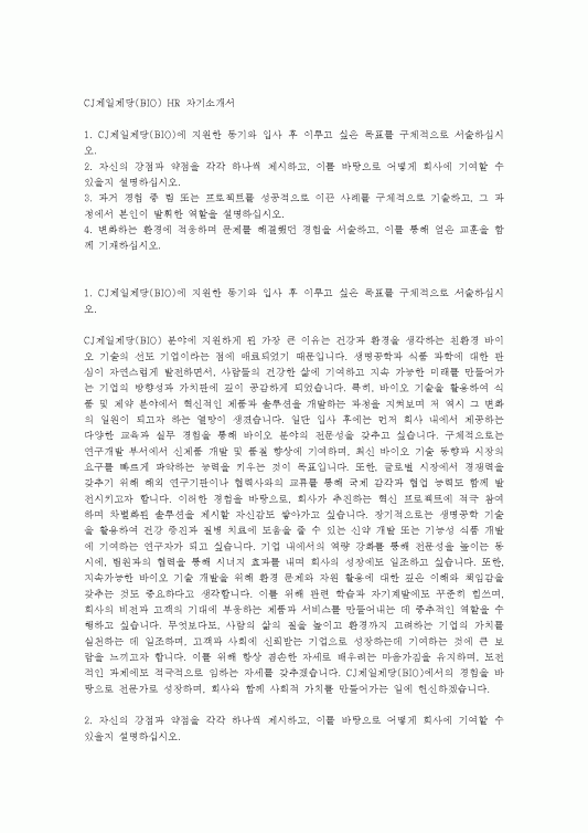 CJ제일제당(BIO) HR 자기소개서