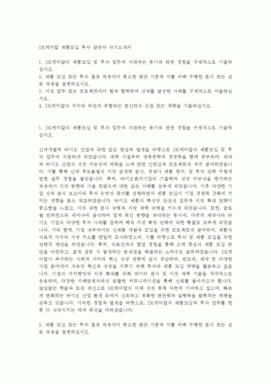 SK케미칼 제품도입 투자 담당자 자기소개서