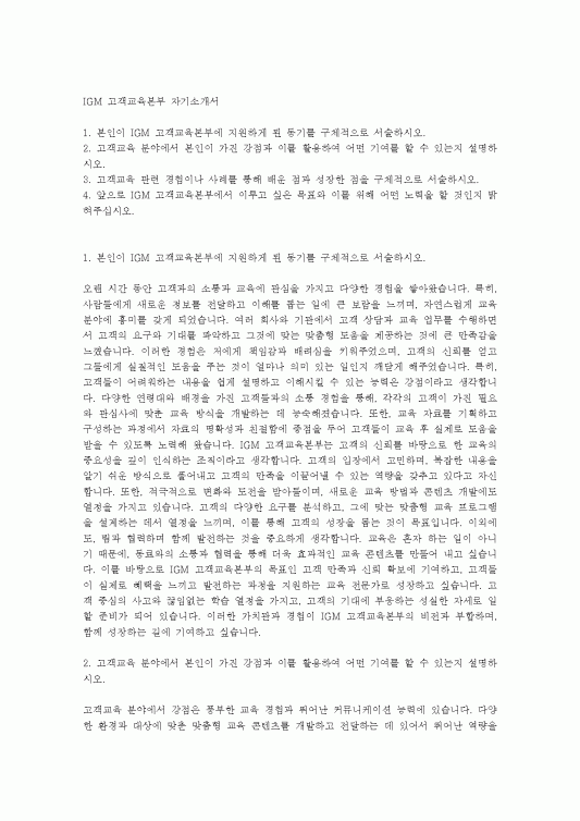 IGM 고객교육본부 자기소개서