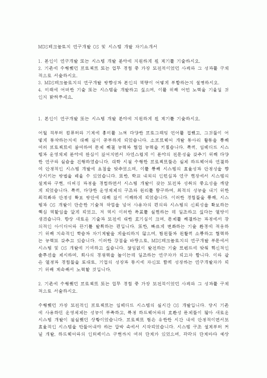 MDS테크놀로지 연구개발 OS 및 시스템 개발 자기소개서