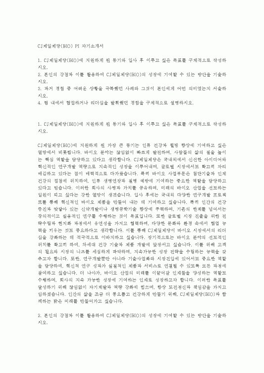 CJ제일제당(BIO) PI 자기소개서