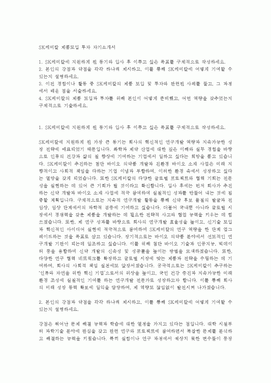 SK케미칼 제품도입 투자 자기소개서