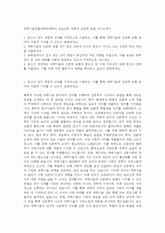 과학기술연합대학원대학교 전임교원 과학과 인문학 융합 자기소개서