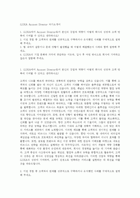 iLUKA Account Director 자기소개서