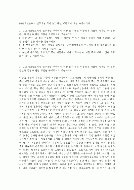 MDS테크놀로지 연구개발 국방 IoT 통신 미들웨어 개발 자기소개서