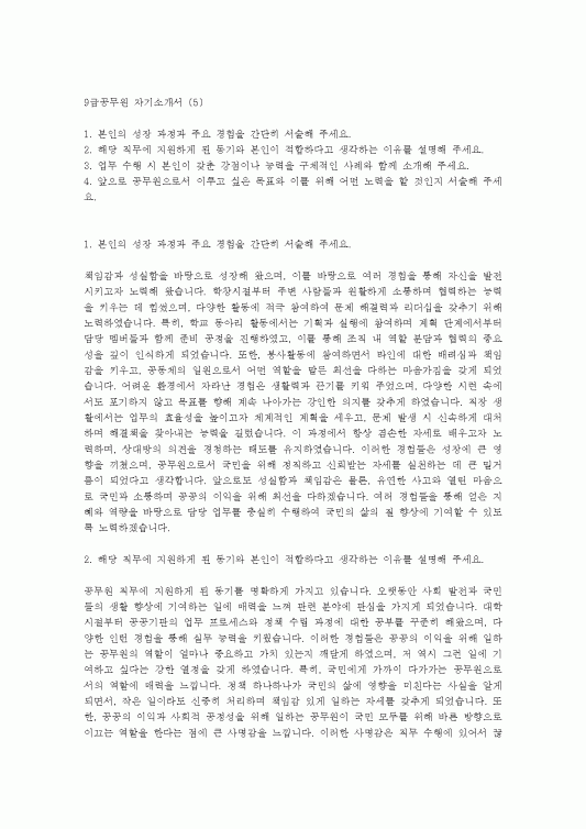 9급공무원 자기소개서 (5)