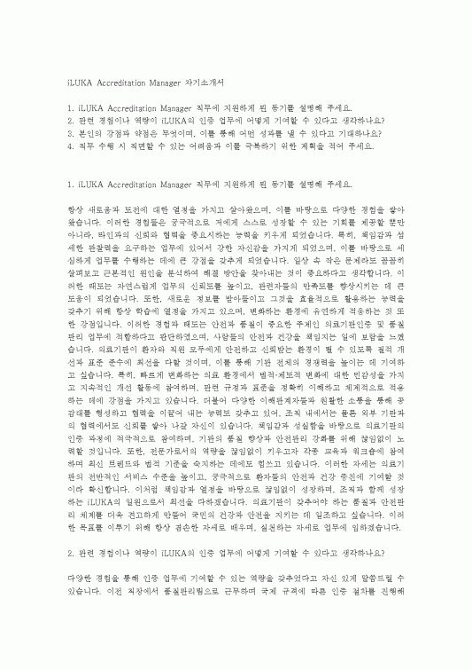 iLUKA Accreditation Manager 자기소개서