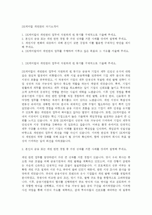 SK케미칼 채권관리 자기소개서