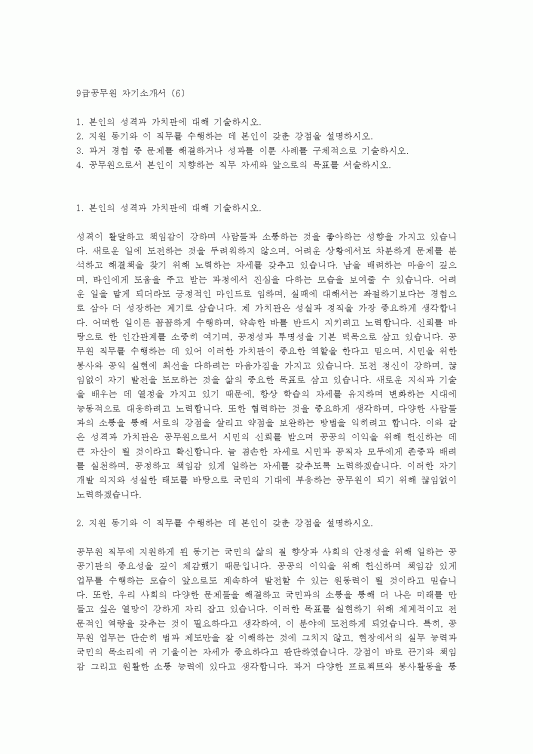 9급공무원 자기소개서 (6)