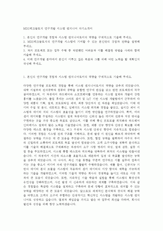 MDS테크놀로지 연구개발 시스템 엔지니어 자기소개서