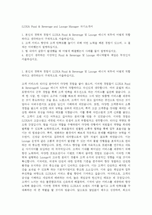 iLUKA Food & Beverage and Lounge Manager 자기소개서