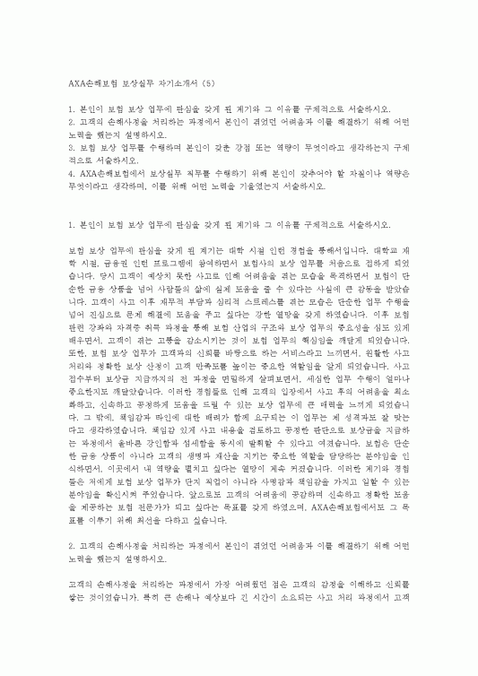 AXA손해보험 보상실무 자기소개서 (5)