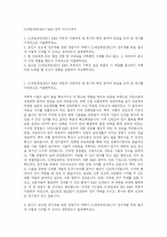 CJ제일제당(BIO) R&D 균주 자기소개서