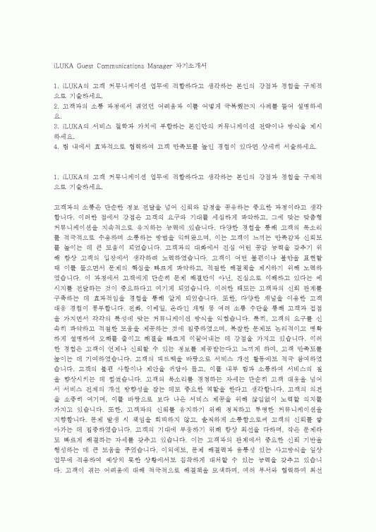 iLUKA Guest Communications Manager 자기소개서